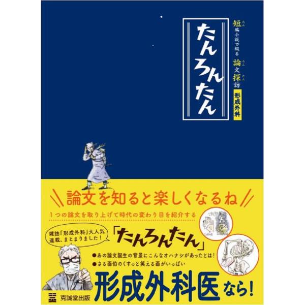 出版社名：克誠堂出版著者名：寺尾保信、去川俊二発行年月：2025年03月キーワード：タンペン ショウセツ デ ツズル ロンブン タンボウ ケイセイ ゲカ タンロンタン、テラオ,ヤスノブ、サルカワ,シュンジ