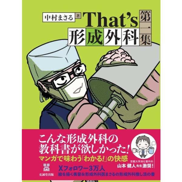 出版社名：克誠堂出版著者名：中村まさる発行年月：2025年04月キーワード：ザッツ ケイセイ ゲカ、ナカムラ,マサル