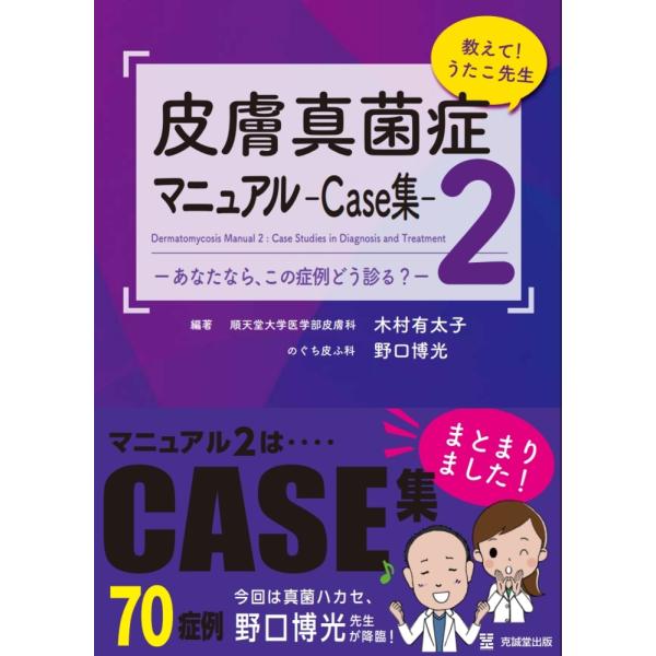 出版社名：克誠堂出版著者名：木村有太子、野口博光発行年月：2025年05月キーワード：オシエテ ウタコ センセイ ヒフ シンキンショウ マニュアル、キムラ,ウタコ、ノグチ,ヒロミツ