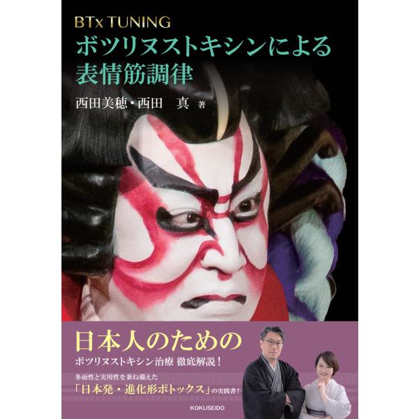 出版社名：克誠堂出版著者名：西田美穂、西田真発行年月：2025年06月キーワード：ボトックス チューニング ボツリヌストキシン ニ ヨル ヒョウジョウキン チョウリツ、ニシダ,ミホ、ニシダ,マコト