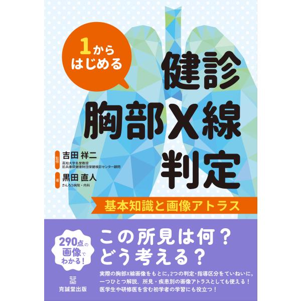 出版社名：克誠堂出版著者名：黒田直人、吉田祥二発行年月：2026年02月キーワード：イチカラ ハジメル ケンシン キョウブ エックスセン ハンテイ、クロダ,ナオト、ヨシダ,ショウジ
