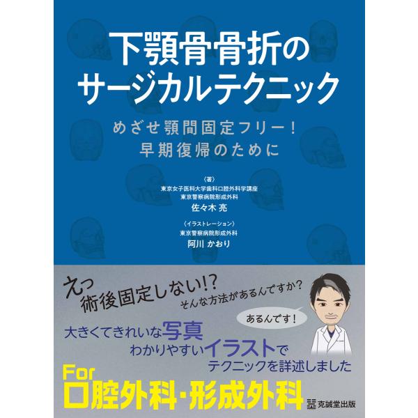 出版社名：克誠堂出版著者名：佐々木亮（医学博士）、阿川かおり発行年月：2026年04月キーワード：カガクコツ コッセツ ノ サージカル テクニック、ササキ,リョウ、アガワ,カオリ