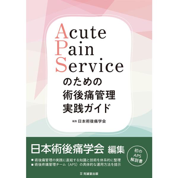 出版社名：克誠堂出版著者名：日本術後痛学会発行年月：2026年05月キーワード：アキュート ペイン サービス ノ タメノ ジュツゴツウ カンリ ジッセン ガイド、ニホン ジュツゴツウガッカイ