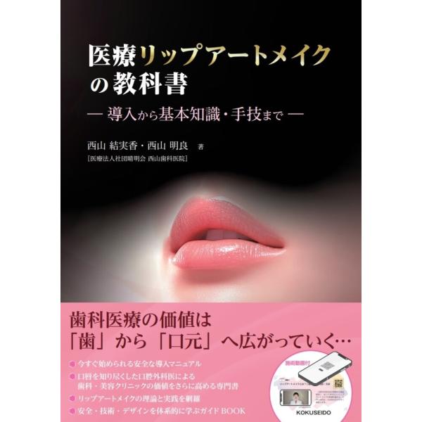 出版社名：克誠堂出版著者名：西山結実香、西山明良発行年月：2026年08月キーワード：イリョウ リップ アート メイク ノ キョウカショ、ニシヤマ,ユミカ、ニシヤマ,アキラ