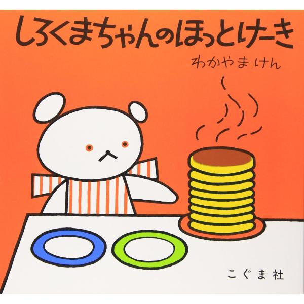 出版社名：こぐま社著者名：若山憲シリーズ名：こぐまちゃんえほん発行年月：1972年10月キーワード：シロクマチャン ノ ホットケーキ、ワカヤマ,ケン
