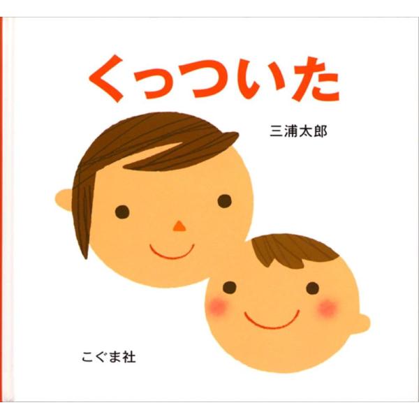 出版社名：こぐま社著者名：三浦太郎発行年月：2005年08月キーワード：クッツイタ、ミウラ,タロウ