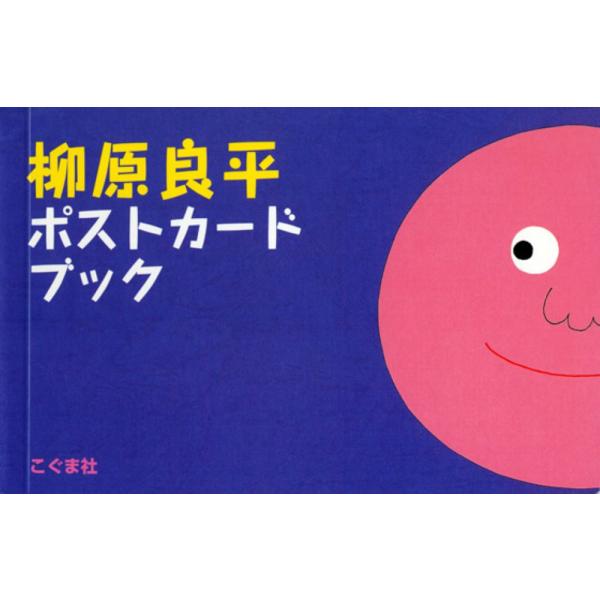 出版社名：こぐま社著者名：柳原良平発行年月：2003年08月キーワード：ヤナギハラ リョウヘイ ポストカード ブック、ヤナギハラ,リョウヘイ