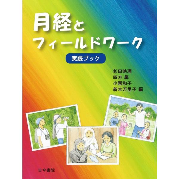 出版社名：古今書院著者名：杉田映理、四方篝、小國和子発行年月：2026年06月キーワード：ゲッケイ ト フィールドワーク、スギタ,エリ、シカタ,カガリ、オグニ,カズコ