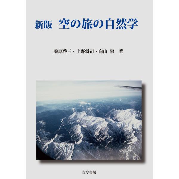 出版社名：古今書院著者名：桑原啓三、上野将司、向山栄発行年月：2024年01月版：新版キーワード：ソラ ノ タビ ノ シゼンガク、クワハラ,ケイゾウ、ウエノ,ショウジ、ムコウヤマ,サカエ