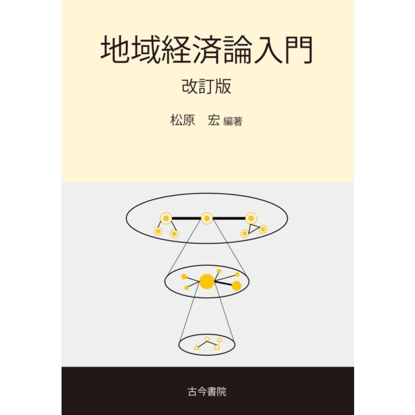 出版社名：古今書院著者名：松原宏発行年月：2022年03月版：改訂版キーワード：チイキ ケイザイロン ニュウモン、マツバラ,ヒロシ