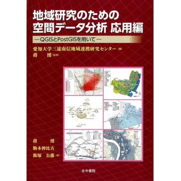 出版社名：古今書院著者名：愛知大学三遠南信地域連携研究センター、蒋湧発行年月：2022年03月キーワード：チイキ ケンキュウ ノ タメノ クウカン データ ブンセキ オウヨウヘン、アイチ ダイガク サンエン ナンシン チイキ レンケイ ケン...