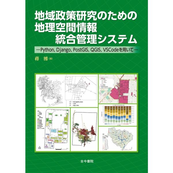 出版社名：古今書院著者名：蒋湧発行年月：2024年02月キーワード：チイキ セイサク ノ タメノ チリ クウカン ジョウホウ トウゴウ カンリ システム、ショウ,ユウ