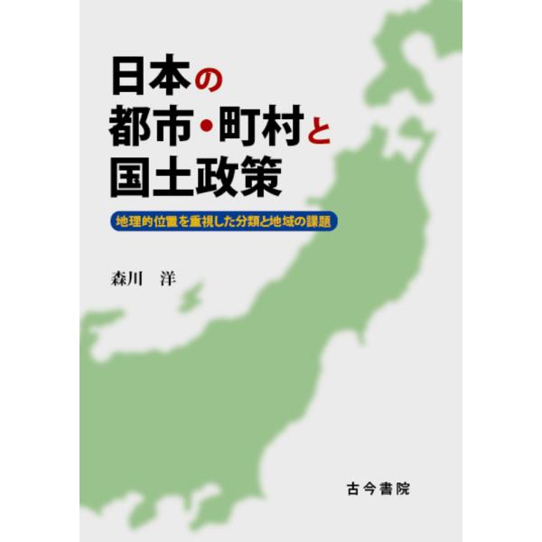 出版社名：古今書院著者名：森川洋発行年月：2026年04月キーワード：ニホン ノ トシ チョウソン ト コクド セイサク、モリカワ,ヒロシ