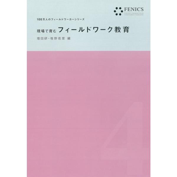 出版社名：古今書院著者名：増田研、椎野若菜シリーズ名：１００万人のフィールドワーカーシリーズ発行年月：2021年08月キーワード：ゲンバ デ ハグクム フィールド ワーク キョウイク、マスダ,ケン、シイノ,ワカナ