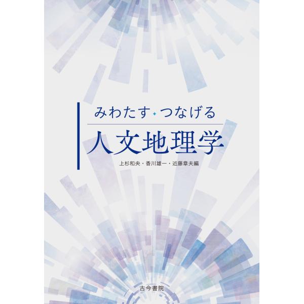 出版社名：古今書院著者名：上杉和央、香川雄一、近藤章夫発行年月：2021年11月キーワード：ミワタス ツナゲル ジンブン チリガク、ウエスギ,カズヒロ、カガワ,ユウイチ、コンドウ,アキオ