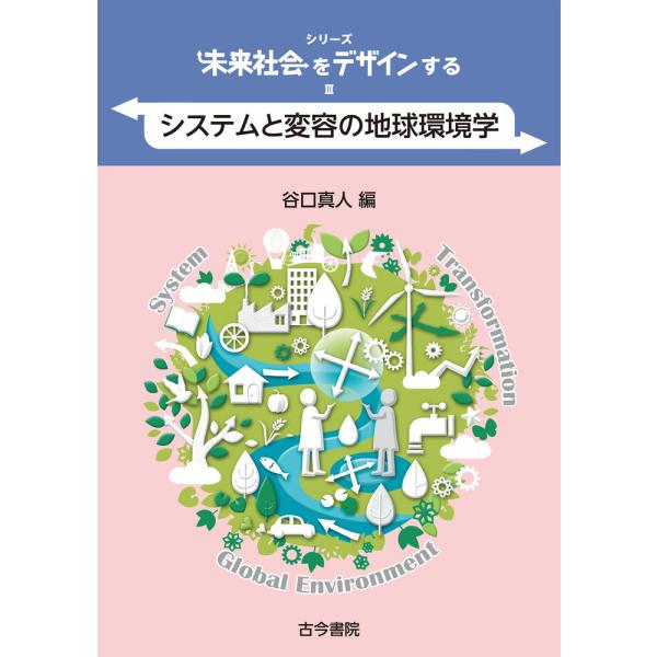 出版社名：古今書院著者名：谷口真人シリーズ名：シリーズ未来社会をデザインする発行年月：2026年06月キーワード：システム ト ヘンヨウ ノ チキュウ カンキョウガク、タニグチ,マコト