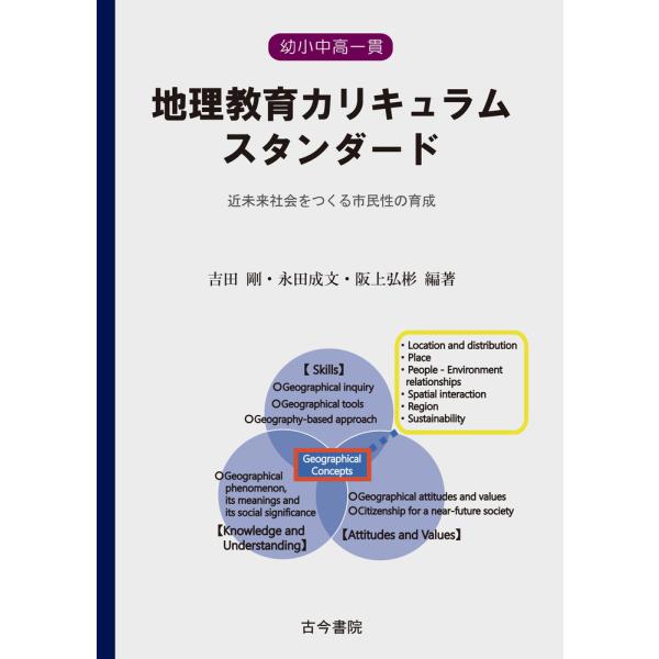 出版社名：古今書院著者名：吉田剛、永田成文、阪上弘彬発行年月：2025年02月キーワード：ヨウ ショウ チュウ コウ イッカン チリ キョウイク カリキュラム スタンダード、ヨシダ,ツヨシ、ナガタ,シゲフミ、サカウエ,ヒロアキ