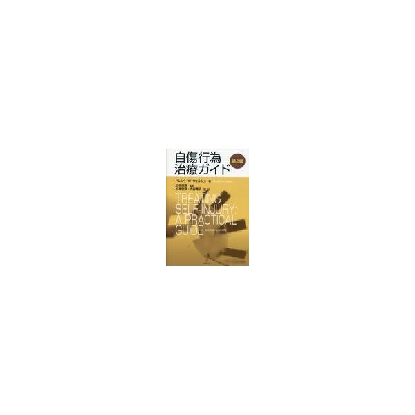 出版社名：金剛出版著者名：バレント・Ｗ．ウォルシュ、松本俊彦、渋谷繭子発行年月：2018年06月版：第２版キーワード：ジショウ コウイ チリョウ ガイド、ウォルシュ,バレント・W.、マツモト,トシヒコ、シブタニ,マユコ