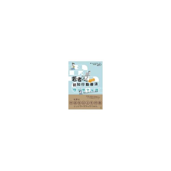 出版社名：金剛出版著者名：ポール・スタラード、松丸未来、下山晴彦発行年月：2020年04月キーワード：ワカモノ ノ タメノ ニンチ コウドウ リョウホウ ワークブック、スタラード,ポール、マツマル,ミキ、シモヤマ,ハルヒコ