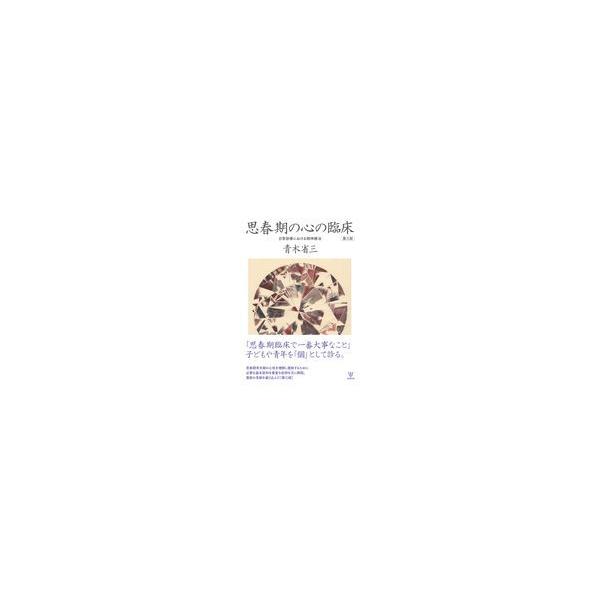 出版社名：金剛出版著者名：青木省三発行年月：2020年11月版：第三版キーワード：シシュンキ ノ ココロ ノ リンショウ、アオキ,ショウゾウ