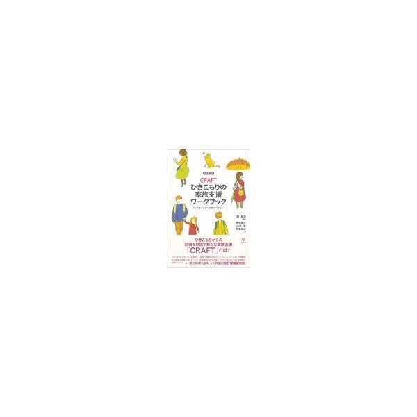 出版社名：金剛出版著者名：境泉洋、野中俊介、山本彩発行年月：2021年07月版：改訂第二版キーワード：クラフト ヒキコモリ ノ カゾク シエン ワークブック*CRAFT ヒキコモリ ノ カゾク シエン ワークブック、サカイ,モトヒロ、ノナカ...