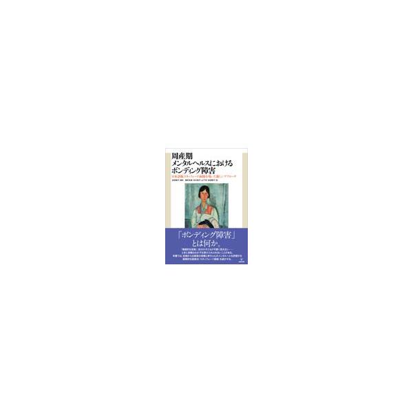 出版社名：金剛出版著者名：吉田敬子、錦井友美、末次美子発行年月：2022年11月キーワード：シュウサンキ メンタルヘルス ニ オケル ボンディング ショウガイ、ヨシダ,ケイコ、ニシキイ,ユミ、スエツグ,ヨシコ