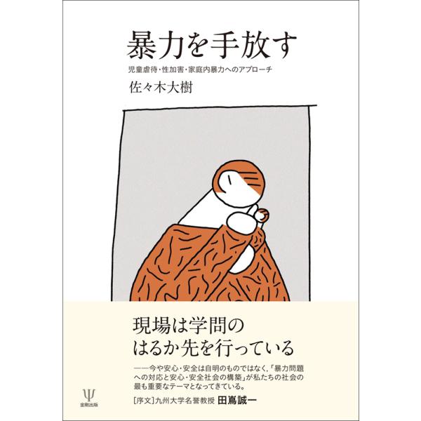 出版社名：金剛出版著者名：佐々木大樹発行年月：2023年04月キーワード：ボウリョク オ テバナス、ササキ,ダイキ