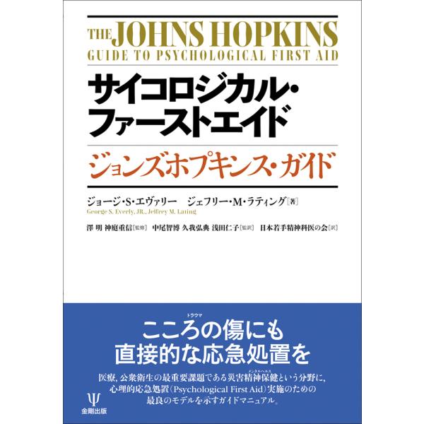 出版社名：金剛出版著者名：ジョージ・Ｓ．エヴァリー、ジェフリー・Ｍ．ラティング、澤明発行年月：2023年06月キーワード：サイコロジカル ファースト エイド、エヴァリー,ジョージ・S.、ラティング,ジェフリー・M.、サワ,アキラ