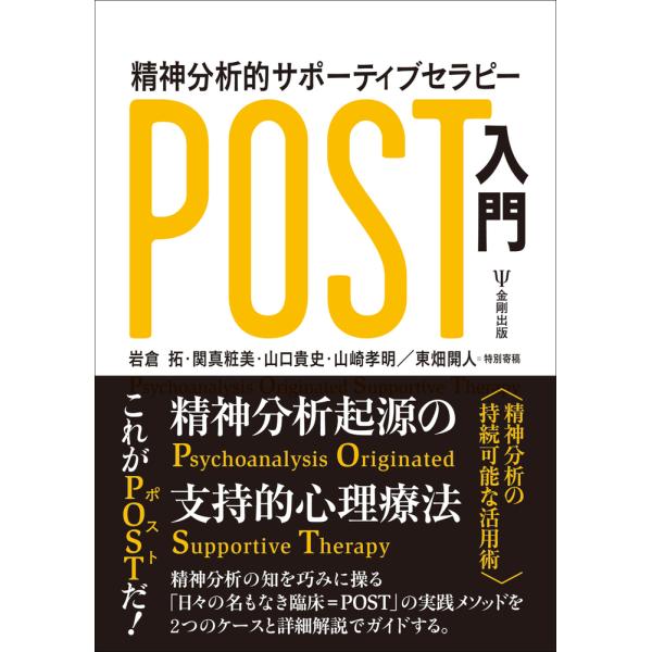 出版社名：金剛出版著者名：岩倉拓、関真粧美、山口貴史発行年月：2023年09月キーワード：セイシン ブンセキテキ サポーティブ セラピー ポスト ニュウモン、イワクラ,タク、セキ,マサミ、ヤマグチ,タカシ