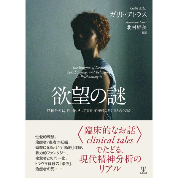 出版社名：金剛出版著者名：ガリト・アトラス、北村婦美発行年月：2023年11月キーワード：ヨクボウ ノ ナゾ、アトラス,ガリト、キタムラ,フミ