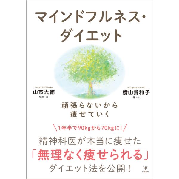 出版社名：金剛出版著者名：山市大輔、横山貴和子発行年月：2023年12月キーワード：マインドフルネス ダイエット、ヤマイチ,ダイスケ、ヨコヤマ,キワコ