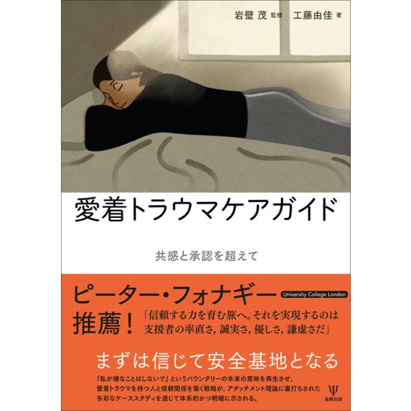出版社名：金剛出版著者名：岩壁茂、工藤由佳発行年月：2024年03月キーワード：アイチャク トラウマ ケア ガイド、イワカベ,シゲル、クドウ,ユカ