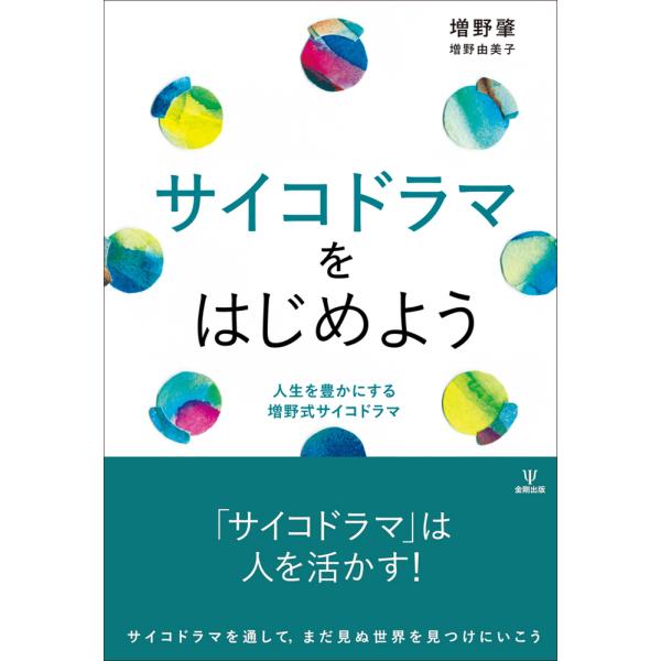 出版社名：金剛出版著者名：増野肇、増野由美子発行年月：2024年03月キーワード：サイコ ドラマ オ ハジメヨウ、マシノ,ハジメ、マシノ,ユミコ