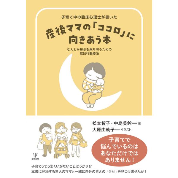 出版社名：金剛出版著者名：松本智子、中島美鈴、大原由軌子発行年月：2024年08月キーワード：コソダテチュウ ノ リンショウ シンリシ ガ カイタ サンゴ ママ ノ ココロニ ムキアウ ホン、マツモト,トモコ、ナカジマ,ミスズ、オオハラ,ユキコ