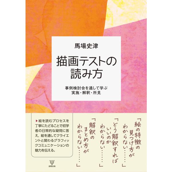 出版社名：金剛出版著者名：馬場史津発行年月：2024年09月キーワード：ビョウガ テスト ノ ヨミカタ、ババ,シズ
