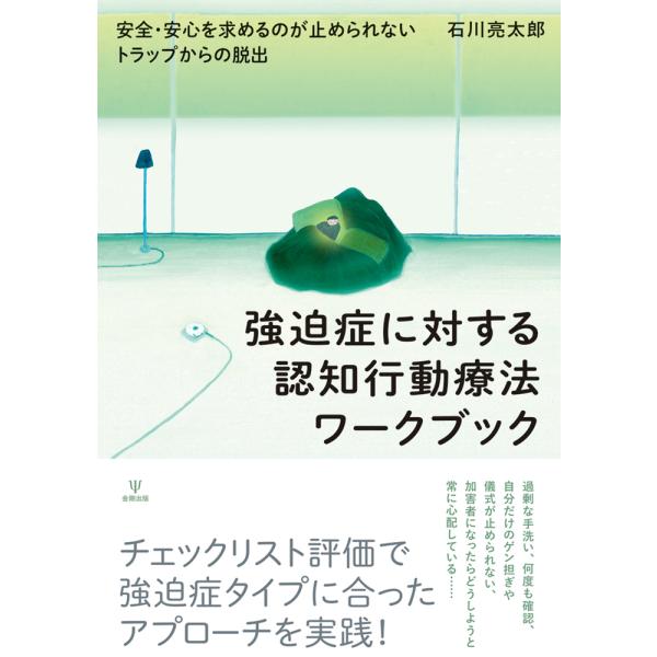 出版社名：金剛出版著者名：石川亮太郎発行年月：2025年02月キーワード：キョウハクショウ ニ タイスル ニンチ コウドウ リョウホウ ワーク ブック、イシカワ,リョウタロウ
