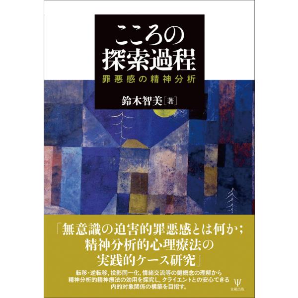 出版社名：金剛出版著者名：鈴木智美発行年月：2024年10月キーワード：ココロ ノ タンサク カテイ、スズキ,トモミ