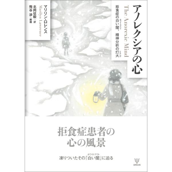出版社名：金剛出版著者名：マリリン・ロレンス、北岡征毅、飛谷渉発行年月：2024年11月キーワード：アノレクシア ノ ココロ、ロレンス,マリリン、キタオカ,マサキ、トビタニ,ワタル