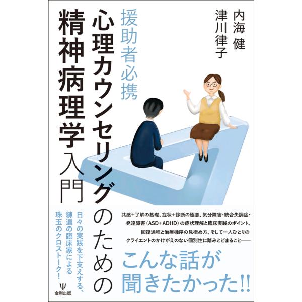 出版社名：金剛出版著者名：内海健、津川律子発行年月：2025年02月キーワード：エンジョシャ ヒッケイ シンリ カウンセリング ノ タメノ セイシン ビョウリガク ニュウモン、ウツミ,タケシ、ツガワ,リツコ