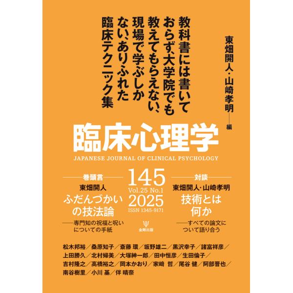 出版社名：金剛出版著者名：東畑開人、山崎孝明発行年月：2025年01月キーワード：リンショウ シンリガク*JAPANESE JOURNAL OF CLINICAL PSYCHOLOGY、トウハタ,カイト、ヤマザキ,タカアキ