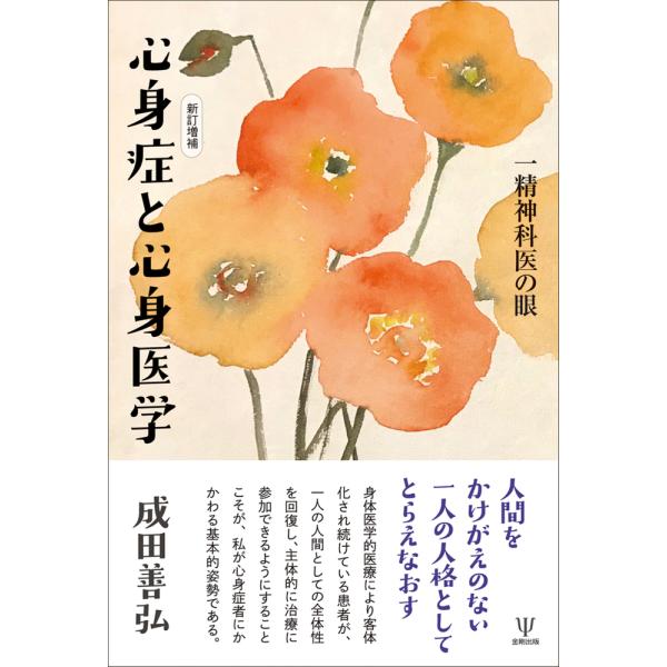 出版社名：金剛出版著者名：成田善弘発行年月：2025年02月版：新訂増補キーワード：シンシンショウ ト シンシン イガク、ナリタ,ヨシヒロ