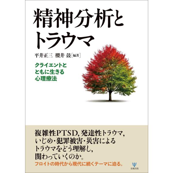出版社名：金剛出版著者名：平井正三、櫻井鼓発行年月：2025年03月キーワード：セイシン ブンセキ ト トラウマ、ヒライ,ショウゾウ、サクライ,ツツミ