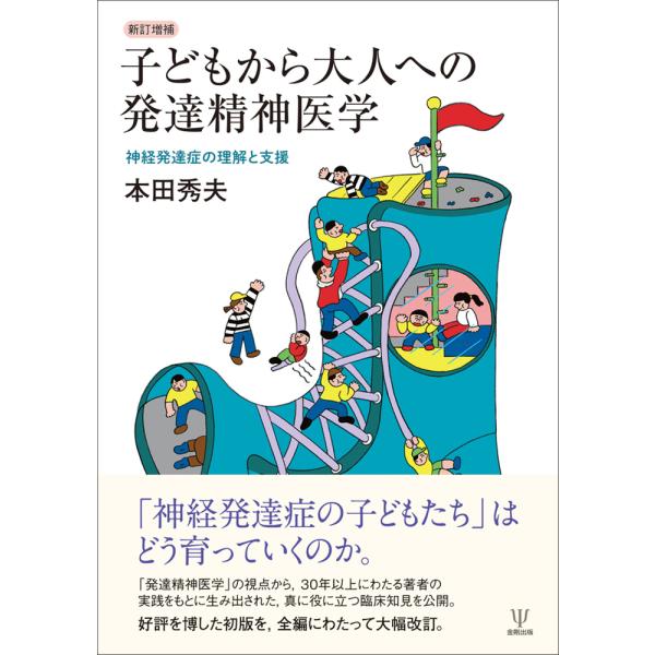 出版社名：金剛出版著者名：本田秀夫発行年月：2025年04月版：新訂増補キーワード：コドモ カラ オトナ エノ ハッタツ セイシン イガク、ホンダ,ヒデオ