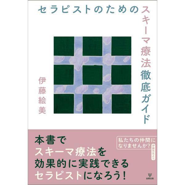 出版社名：金剛出版著者名：伊藤絵美発行年月：2025年08月キーワード：セラピスト ノ タメノ スキーマ リョウホウ テッテイ ガイド、イトウ,エミ