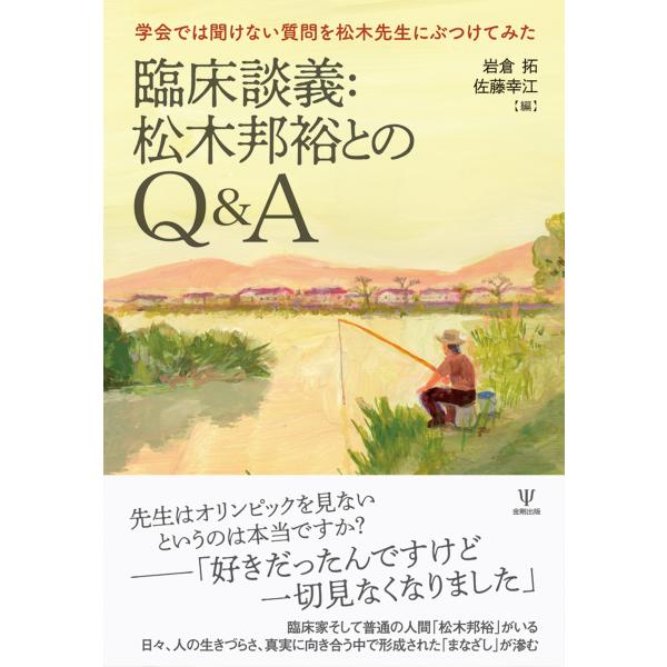 出版社名：金剛出版著者名：岩倉拓、佐藤幸江発行年月：2025年11月キーワード：リンショウ ダンギ マツキ クニヒロ トノ キュウ アンド エイ、イワクラ,タク、サトウ,ユキエ