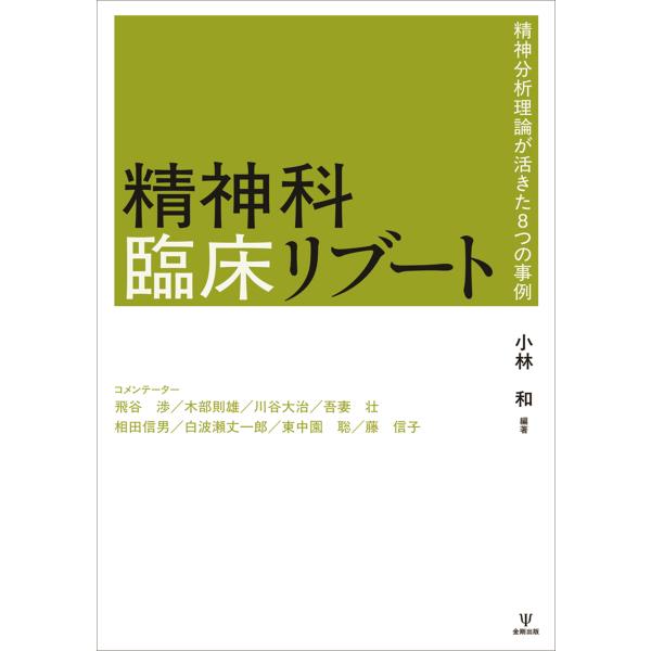 出版社名：金剛出版著者名：小林和発行年月：2025年09月キーワード：セイシンカ リンショウ リブート、コバヤシ,カズ
