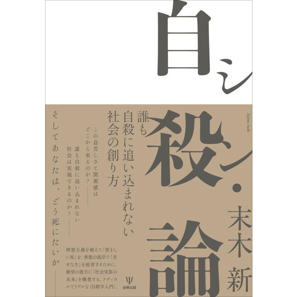 出版社名：金剛出版著者名：末木新発行年月：2026年01月キーワード：シン ジサツロン、スエキ,ハジメ