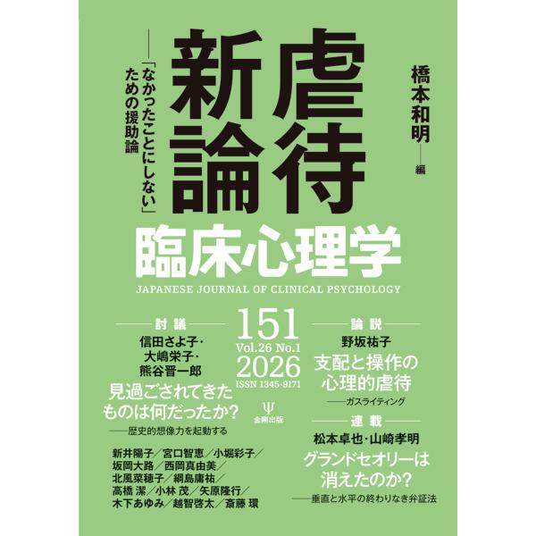 出版社名：金剛出版著者名：橋本和明発行年月：2026年01月キーワード：リンショウ シンリガク*JAPANESE JOURNAL OF CLINICAL PSYCHOLOGY、ハシモト,カズアキ