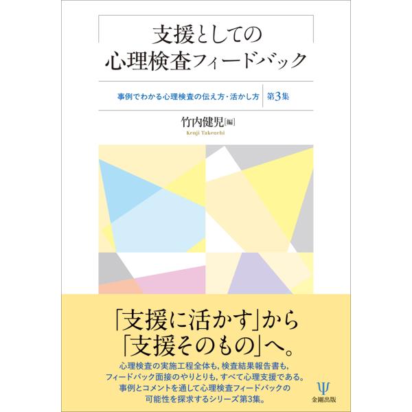 出版社名：金剛出版著者名：竹内健児発行年月：2026年04月キーワード：シエン ト シテノ シンリ ケンサ フィードバック、タケウチ,ケンジ
