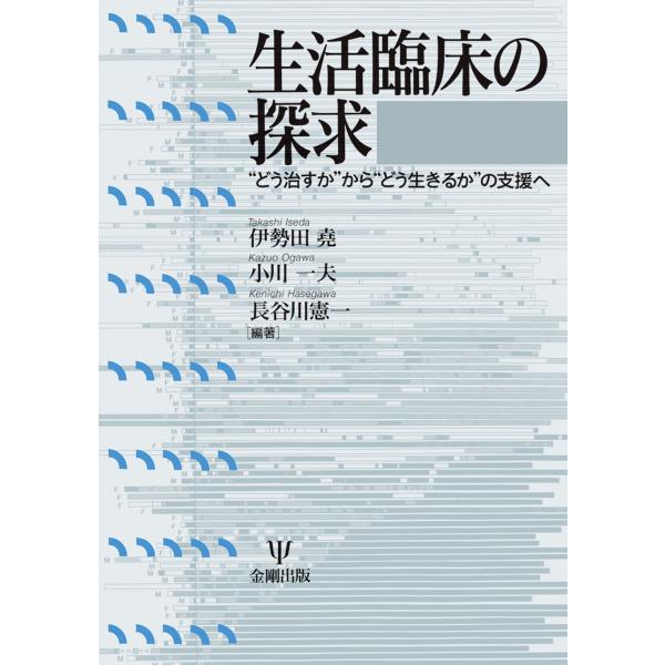 出版社名：金剛出版著者名：伊勢田堯、小川一夫、長谷川憲一発行年月：2026年03月キーワード：セイカツ リンショウ ノ タンキュウ、イセダ,タカシ、オガワ,カズオ、ハセガワ,ケンイチ